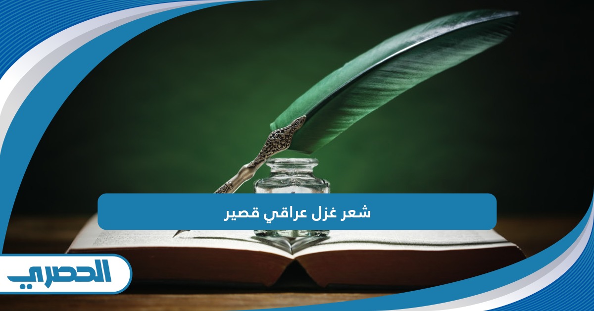 شعر غزل عراقي قصير - الموقع الحصري