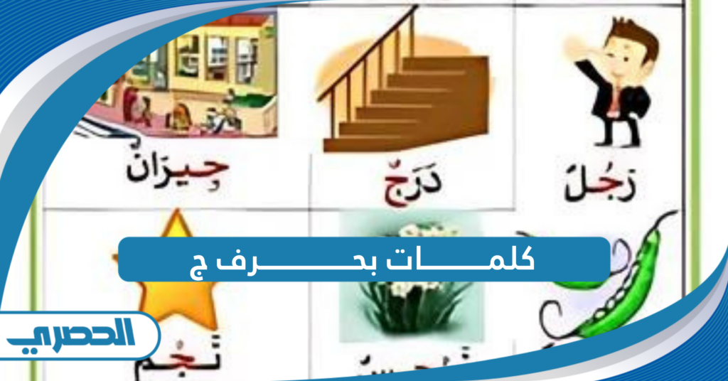 كلمات بحرف ج الجيم الموقع الحصري