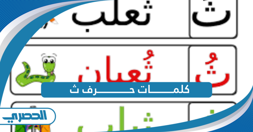 كلمات حرف ث الثاء الموقع الحصري